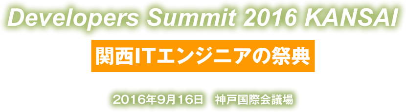 Developers Summit 2016 KANSAIに行ってきました | ヤマムギ