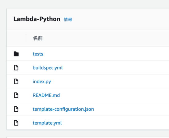 AWS CodeStarのプロジェクトテンプレートLambda+Pythonによって生成されるもの | ヤマムギ