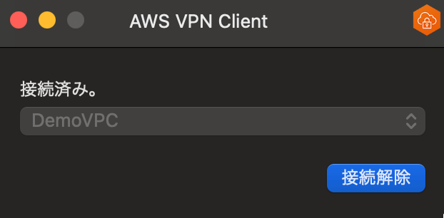 AWS Client VPNを設定しました | ヤマムギ