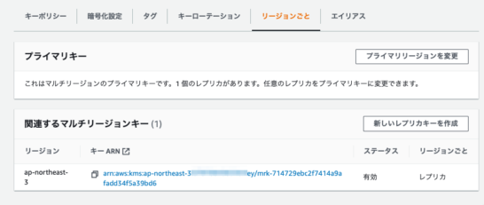 AWS KMSマルチリージョンキーを確認しました | ヤマムギ