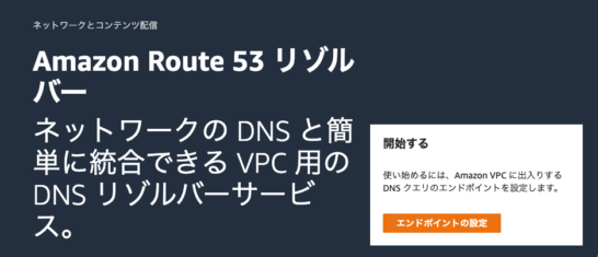 Amazon Route 53 Resolverを設定確認 | ヤマムギ