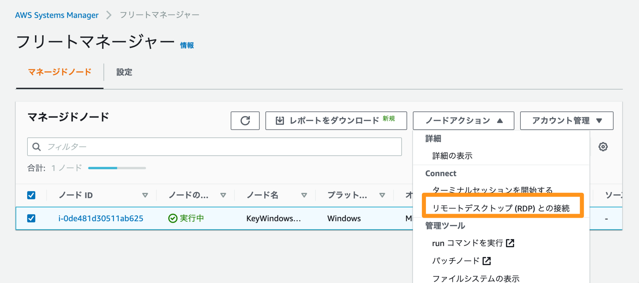AWS Systems Manager Fleet Manager Windows RDP Connectを試してみました | ヤマムギ