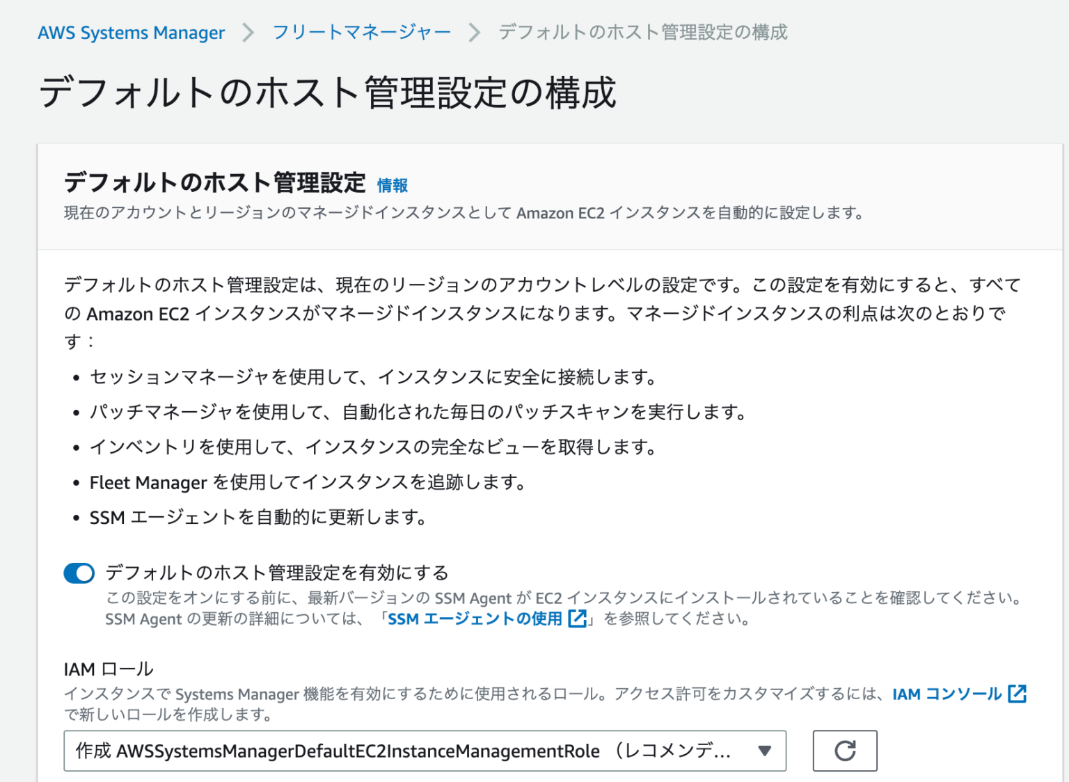 Systems Manager デフォルトのホスト管理設定(Default Host Management Configuration)を確認しました | ヤマムギ