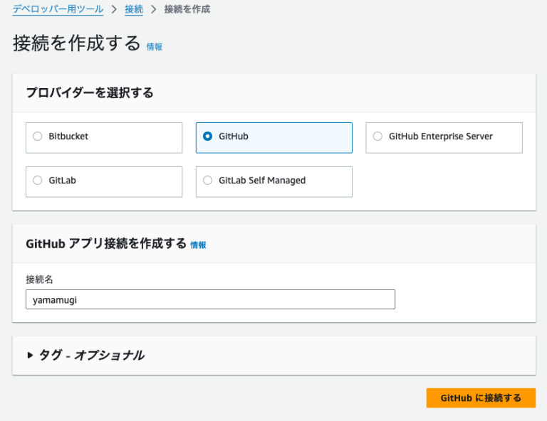 AWS Connector for GitHubの接続を作成しました | ヤマムギ