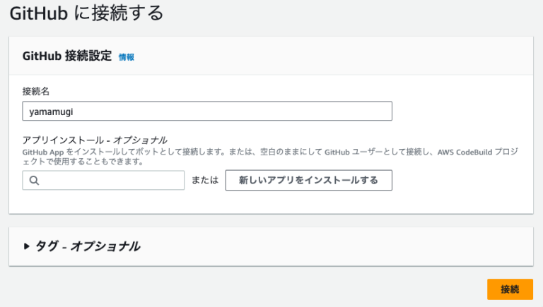 AWS Connector for GitHubの接続を作成しました | ヤマムギ