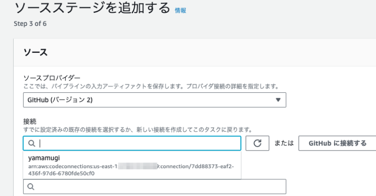 AWS Connector for GitHubの接続を作成しました | ヤマムギ